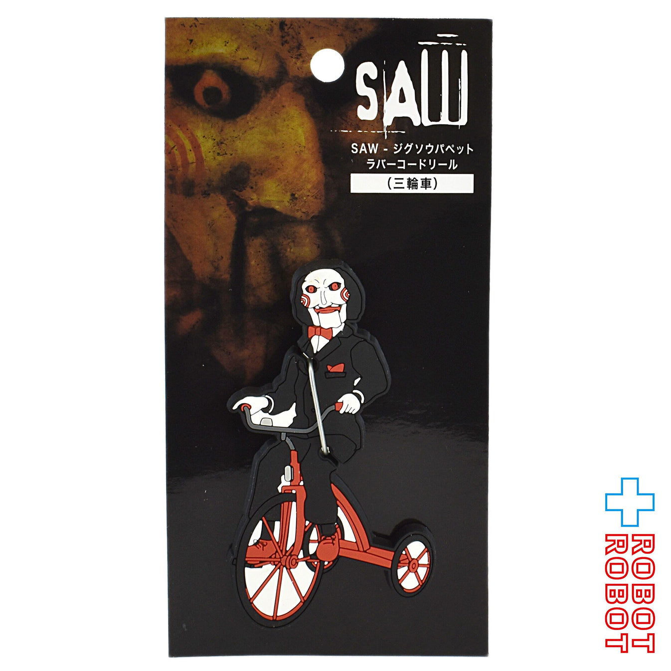 SAW ジグソウ・パペット ビリー (三輪車) ラバーコードリール – ROBOTROBOT